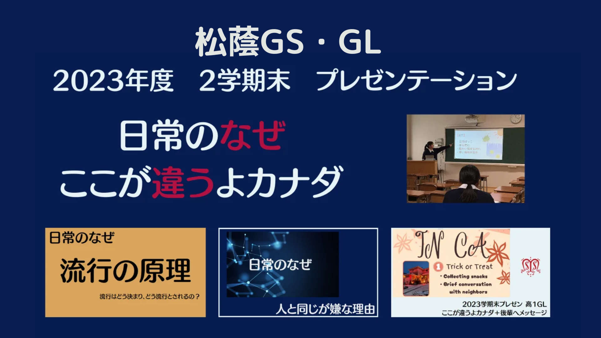 GS・GL 2学期末プレゼン～日常のなぜ ここが違うよカナダ～ | 松蔭中学校・松蔭高等学校