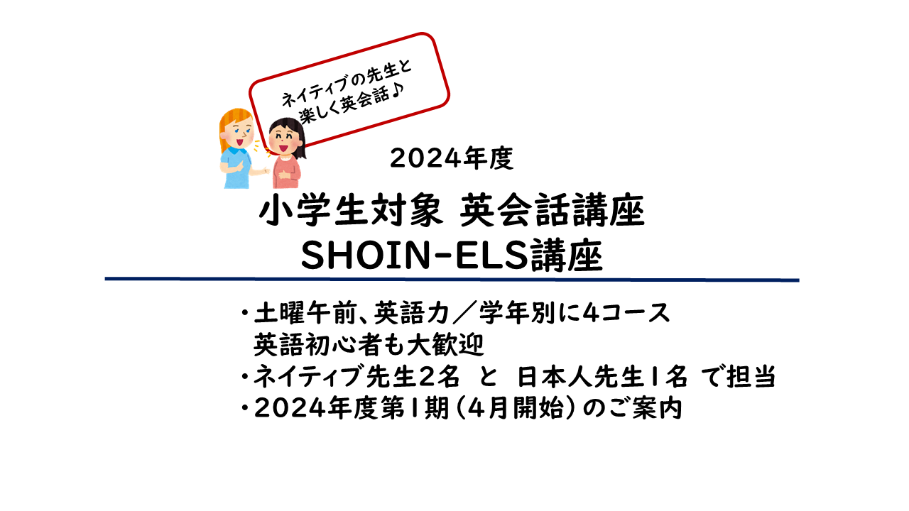 小学生対象英会話講座(SHOIN-ELS講座) 2024年度第1期(2024年4～7月) | 松蔭中学校・松蔭高等学校
