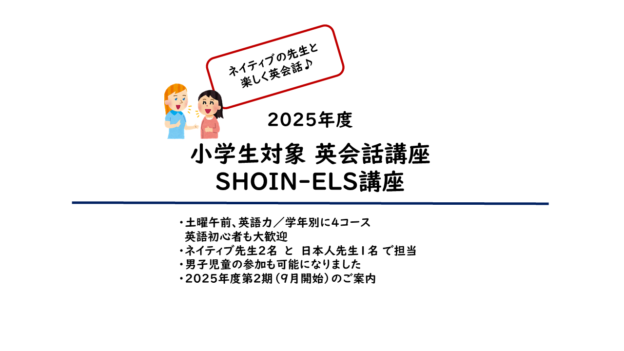 小学生対象英会話講座(SHOIN-ELS講座) 2025年度第2期(2025年9～11月) | 松蔭中学校・松蔭高等学校